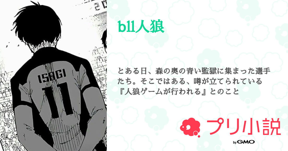 bll人狼 - 全4話 【連載中】（りる #らむねさんの小説） | 無料スマホ夢小説ならプリ小説 byGMO